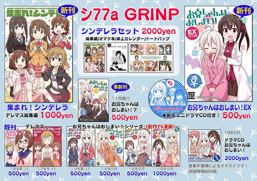 GRINP Website | 冬コミ情報