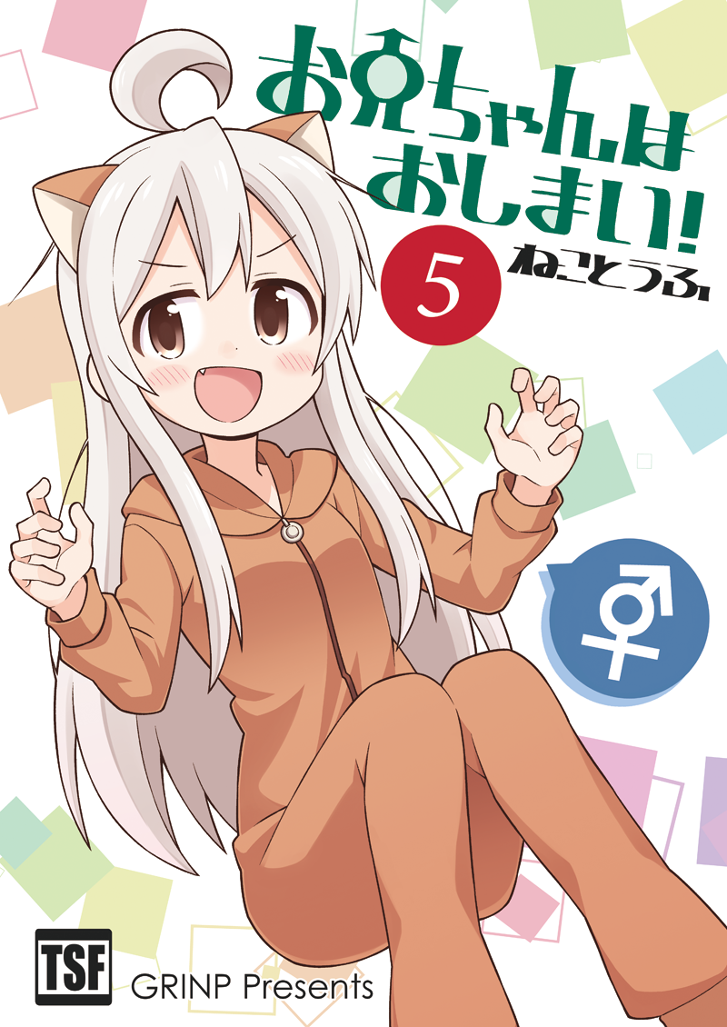 お兄ちゃんはおしまい！5 | GRINP Website